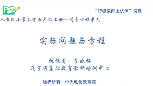 特级教师优质课 人教版小学数学 实际问题与方程 说课(五上)
