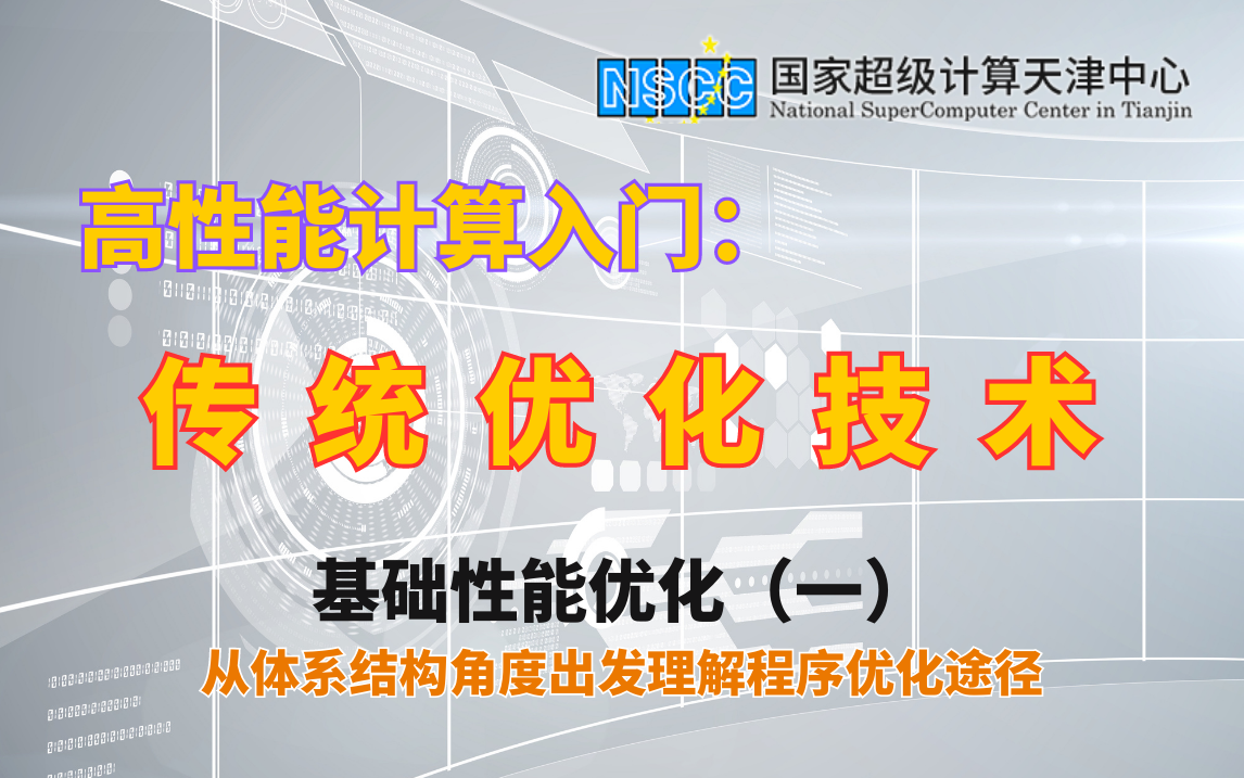 【高性能计算入门】传统优化技术-基础性能优化(一),原天河超算团队...