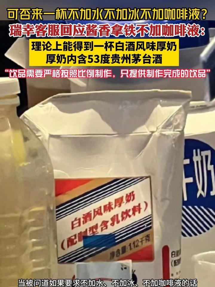 瑞幸客服回应酱香拿铁不加咖啡液:理论上能得到一杯白酒风味厚奶,...