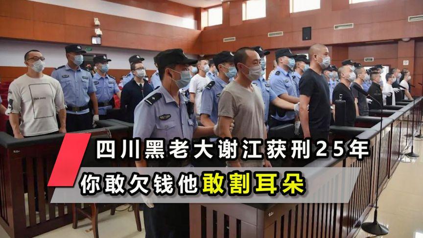 获刑25年!起底四川黑老大谢江:诱赌15亿元,你敢欠钱他敢割耳朵