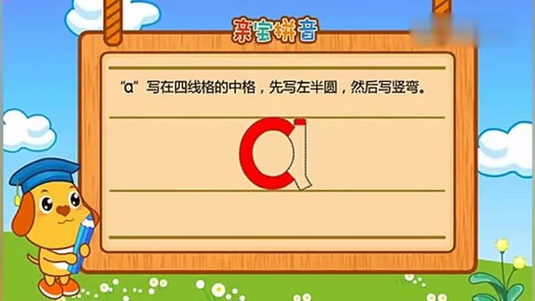 儿童拼音 - 韵母a