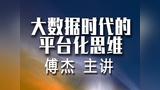 《大数据时代的平台化思维》傅杰