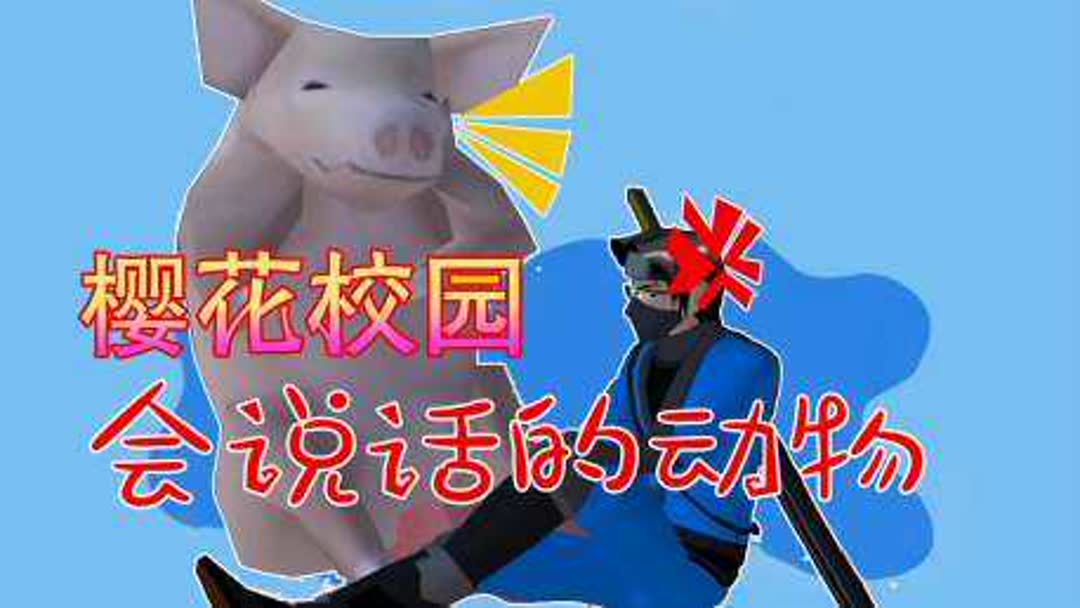 樱花校园模拟器25:会说话的动物原来是给我讲了樱花小镇的故事!