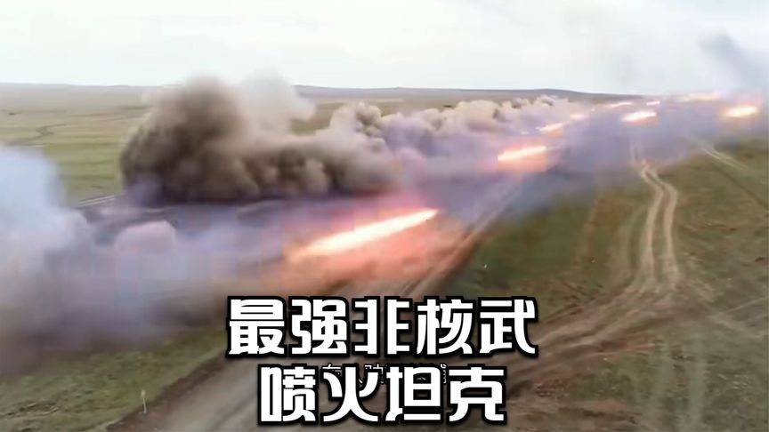 俄罗斯又上大杀器,最强非核武器,喷火坦克,亚速钢铁厂功臣!