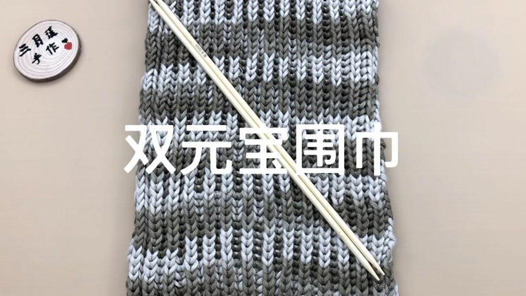 三月瑾旗舰店手工编织双元宝围巾教程