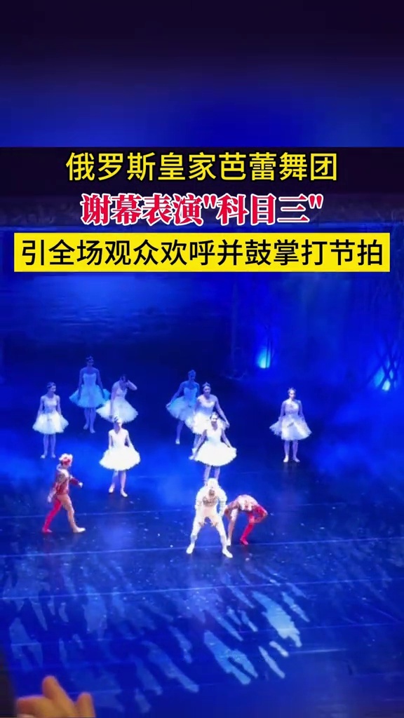 俄罗斯皇家芭蕾舞团谢幕表演科目三引全场观众欢呼并鼓掌打节拍