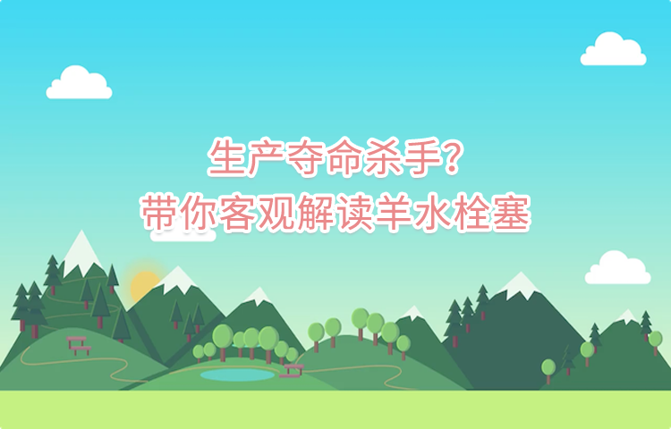 生产夺命杀手?带你客观解读羊水栓塞