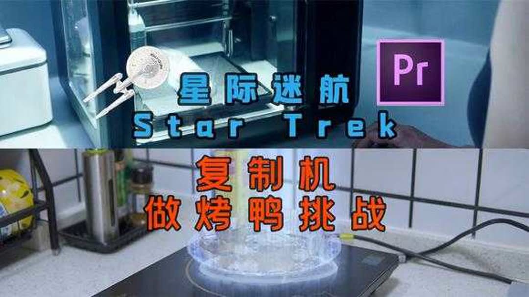 小伙用《星际迷航》里的复制机做了一只烤鸭 | PR教程