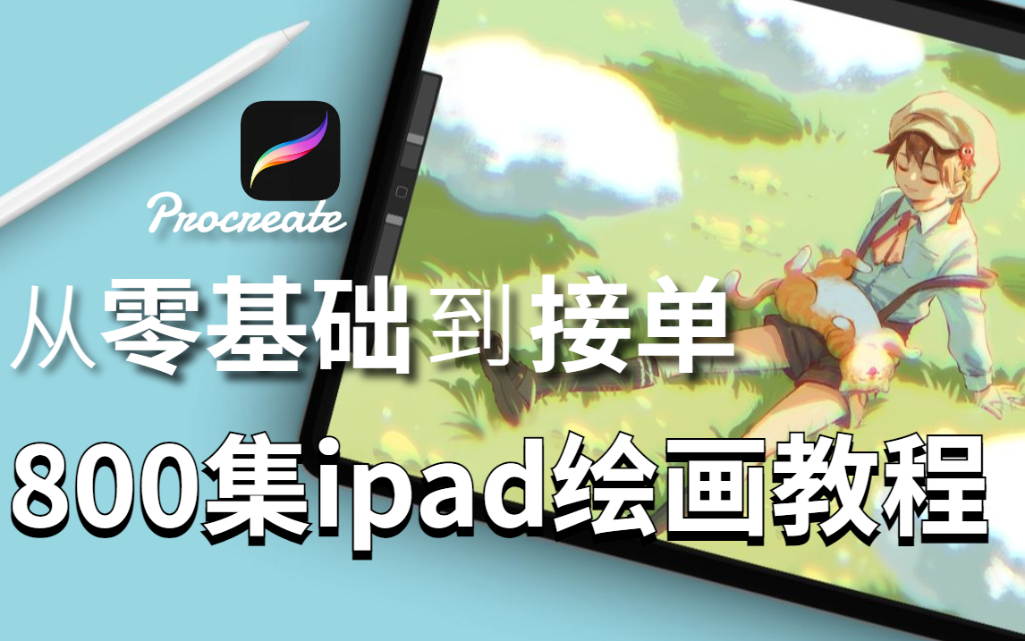 【ipad绘画入门教程】B站第一!学完就接单,零基础学插画必看系统绘画...