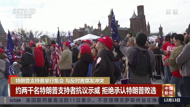 [中国新闻]特朗普支持者举行集会 与反对者爆发冲突