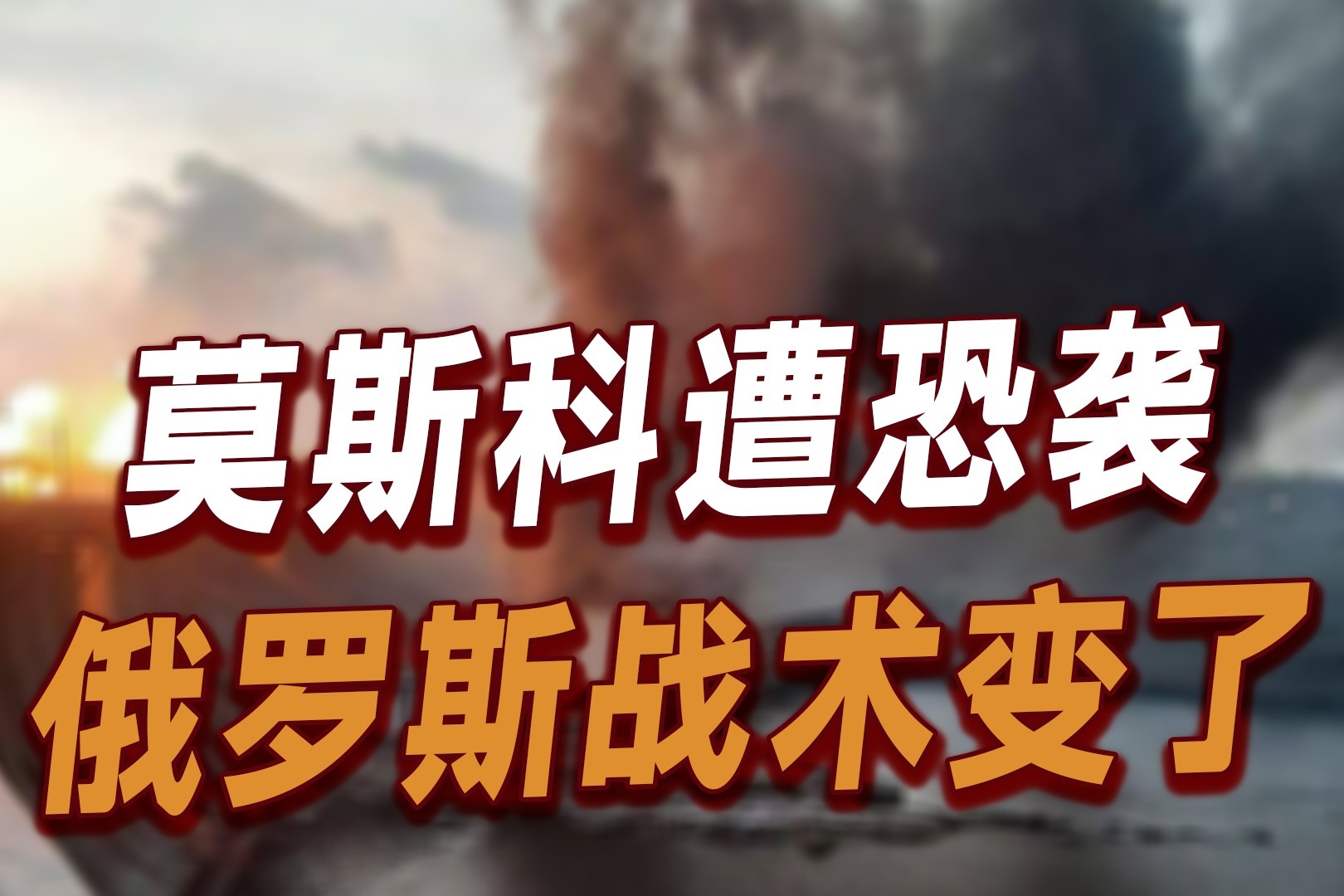 莫斯科遭恐袭,俄罗斯战术变了,接连轰炸乌能源,逼西方上谈判桌