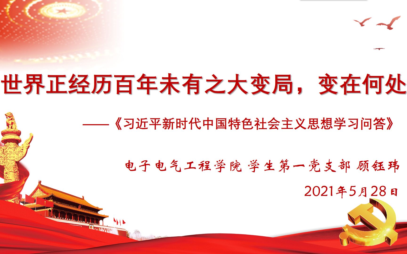 ...《习近平新时代中国特色社会主义思想学习问答》8.世界正经历百年...