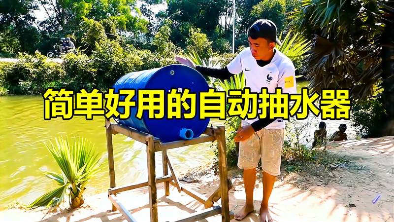 用铁桶加上管子就能做出自动抽水的机器