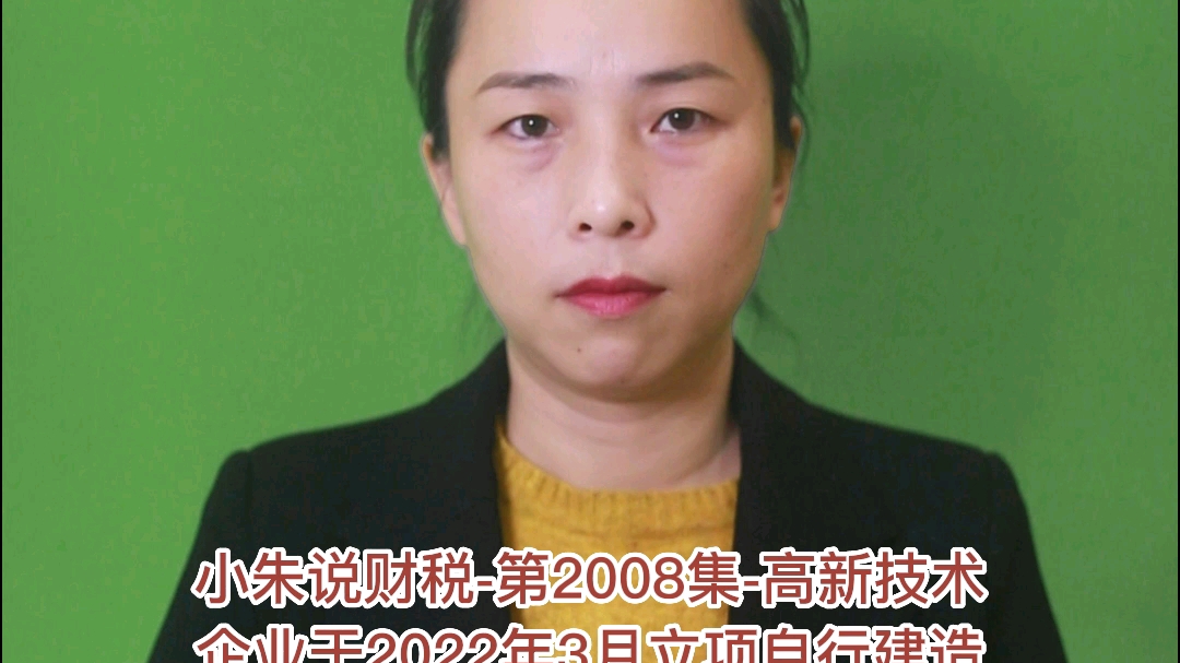 小朱说财税-第2008集-高新技术企业于2022年3月立项自行建造一套...