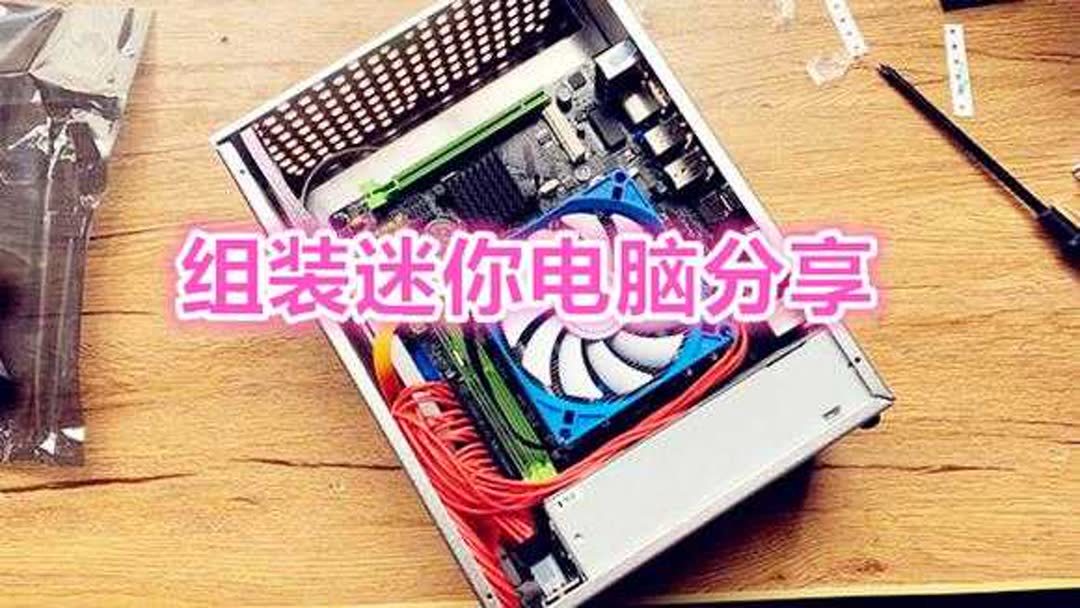2000元组装迷你电脑主机分享,i7级处理器,小巧精致!