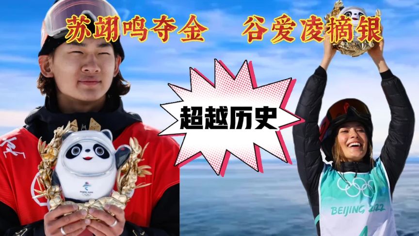 15日苏翊鸣夺金,谷爱凌摘银,中国队6金4银2铜奖牌榜第6位