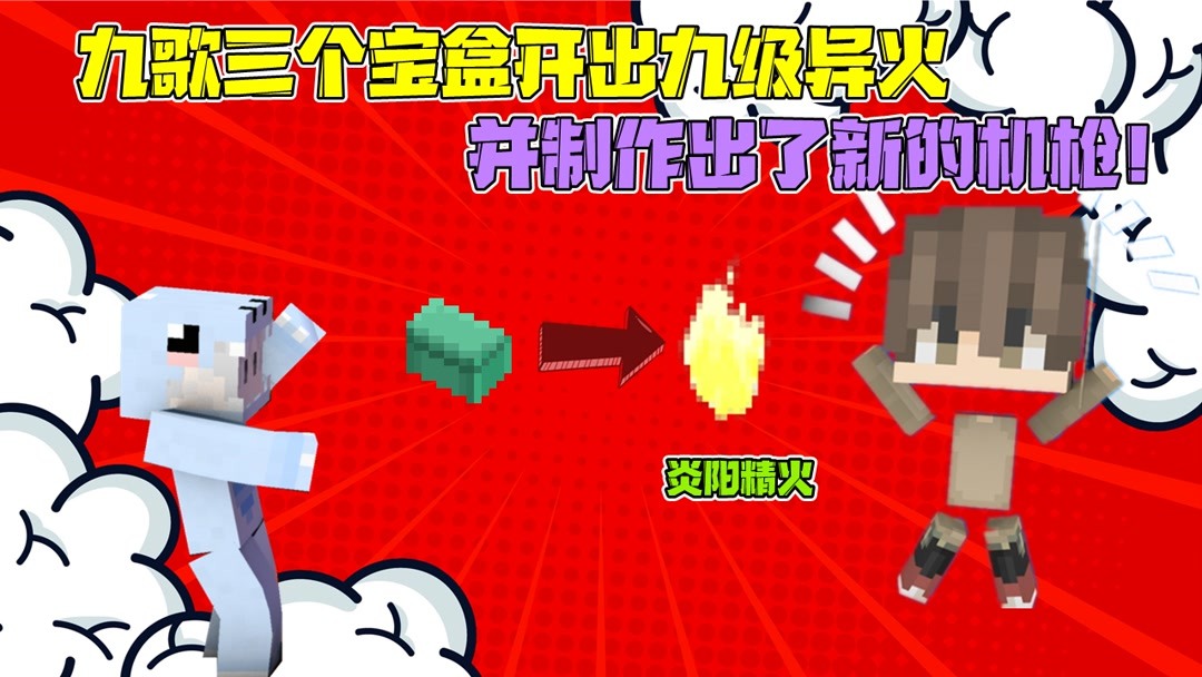 畸变新修仙传说4.九歌三个宝盒开出九级异火,并制作出新的机枪!