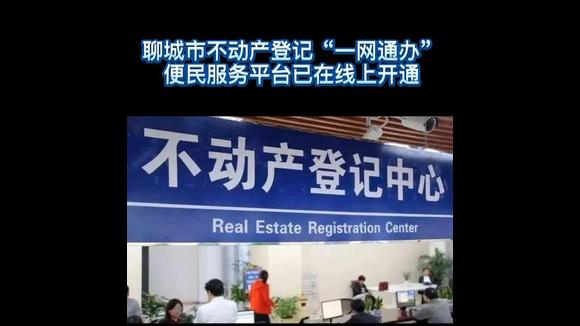 聊城市不动产登记“一网通办”便民服务平台已在线上开通