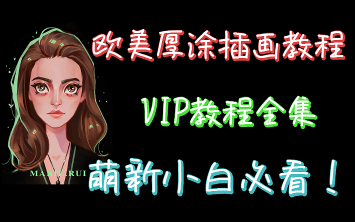 【零基础板绘】萌新如何从0基础开始学人像厚涂到大神,厚涂人像教程...