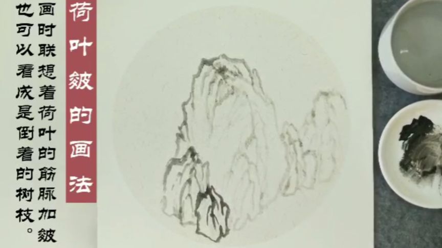 【画中有话】荷叶皴的画法,简单易学,视频演示