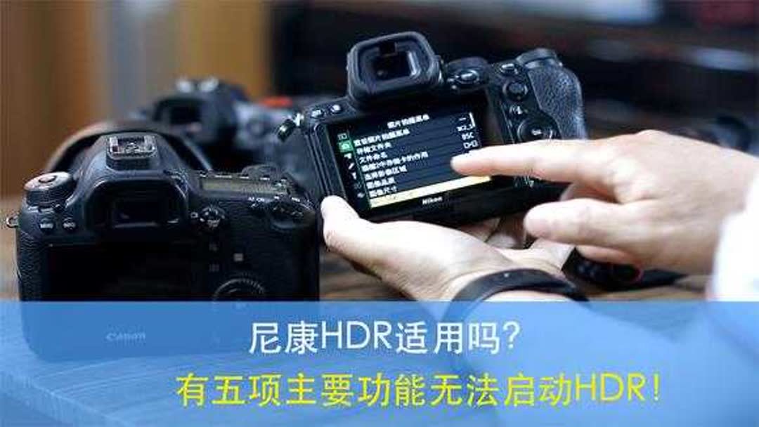 尼康HDR适用吗?有5项主要功能不能启用HDR,您知道是哪几项吗?