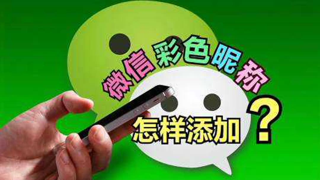 微信怎样添加彩色昵称?只需1招就搞定,比普通昵称好看多了