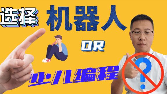 让孩子学习 #机器人还是 #编程课程?最全面的解读