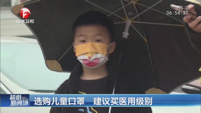 [超级新闻场]选购儿童口罩 建议买医用级别