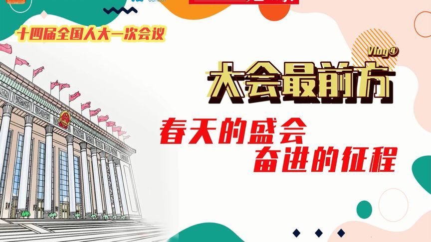 #2023全国两会 3月13日上午