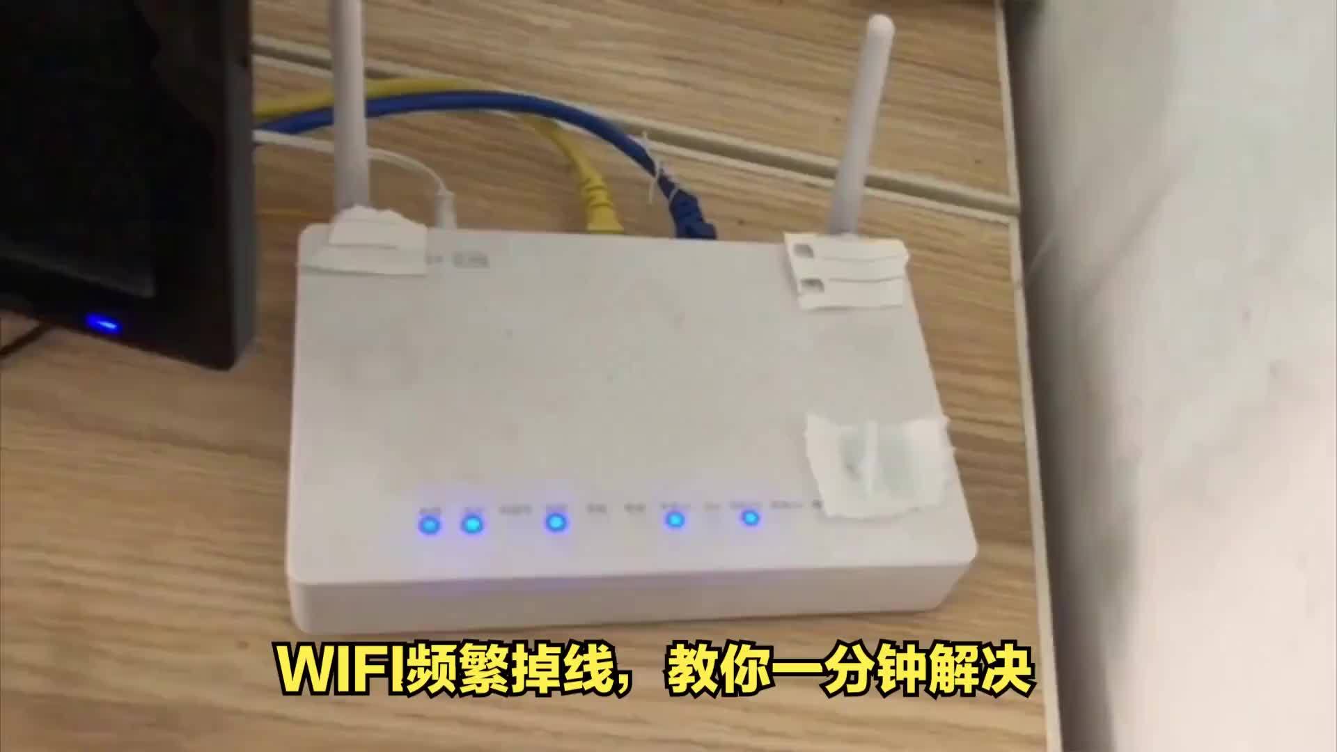 一分钟让你的WIFI不再掉线