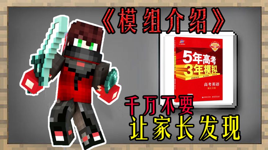 我的世界手机版模组介绍2:寒假不无聊,快来试试这模组!