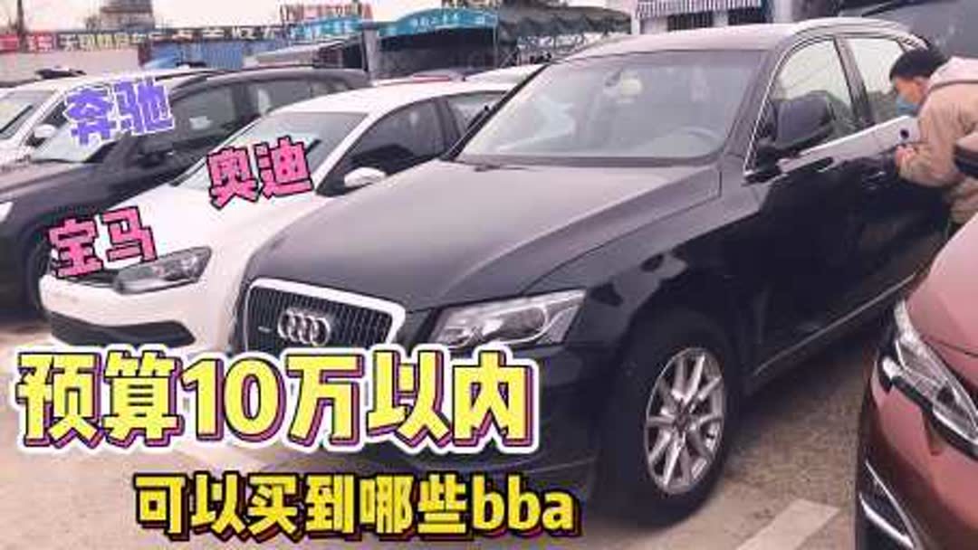 10万以内去二手车市场能买到哪些不错的BBA并且外观还很不错