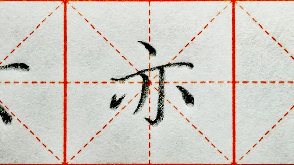 认真的详细讲解,一个结构书写,却让我们看到更深的字体结构规律