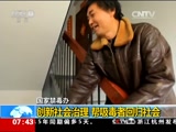 [朝闻天下]国家禁毒办:创新社会治理 帮吸毒者回归社会