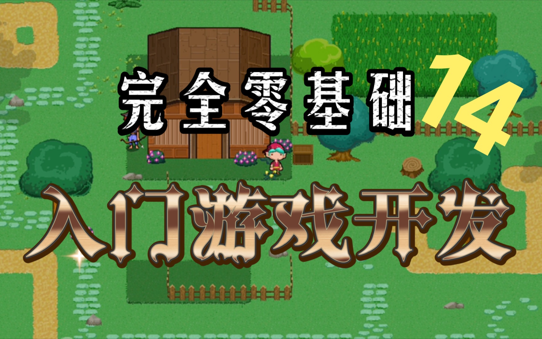 【Unity面向白嫖开发】《零基础入门游戏开发第十四期》设置一个任务