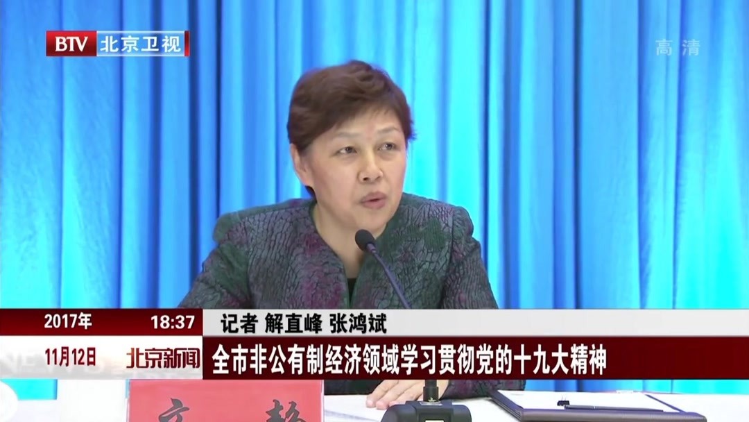 全市非公有制经济领域学习贯彻党的十九大精神 北京新闻 171112