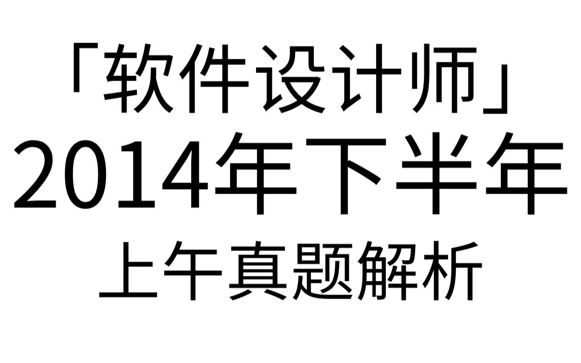 「软件设计师」 2014年下半年上午真题解析
