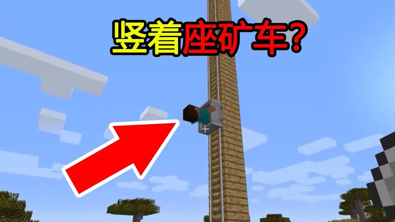我的世界:MC新手冷知识,这样的MC你见过吗?竖着座矿车!