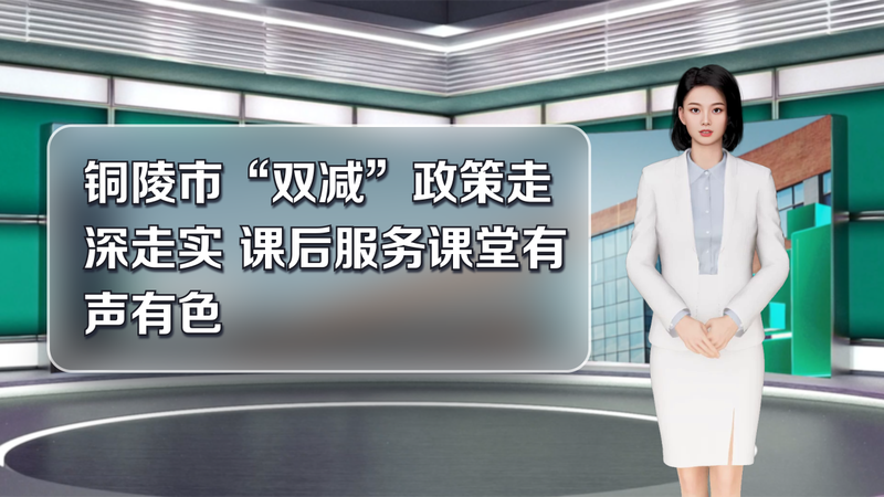 铜陵市“双减”政策走深走实 课后服务课堂有声有色