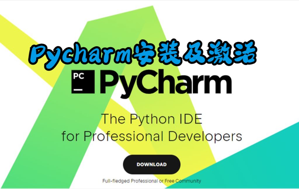 Pycharm安装及激活教程(2022最新版)