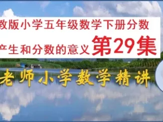 人教版小学五年级数学下册分数的产生和分数的意义第29集