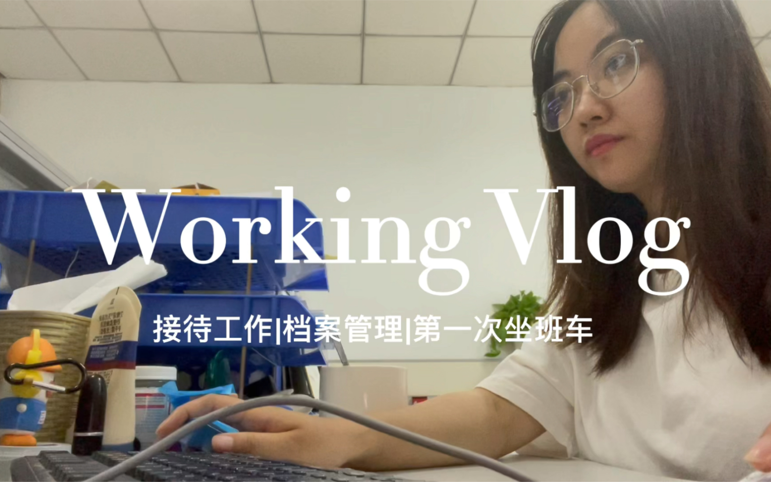 work life|深圳国企HR的一天|接待工作|档案管理|上班带饭|打工不加班