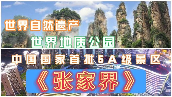 湖南张家界,因旅游建市!