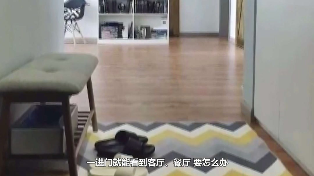 新房没有玄关, 一进门就是客厅、餐厅, 怎么办？