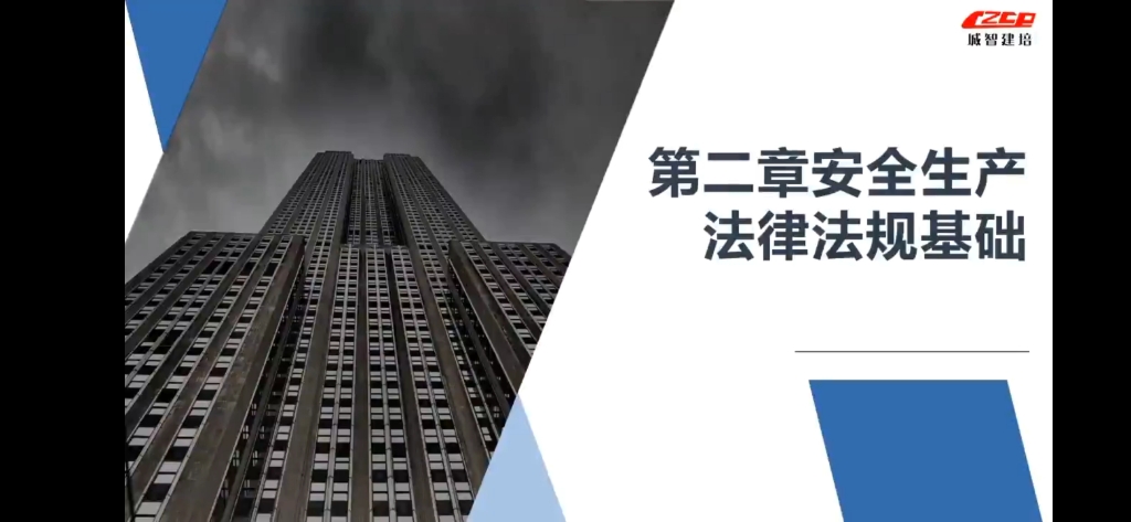 江苏安全员B证 第二章 安全生产法律法规基础