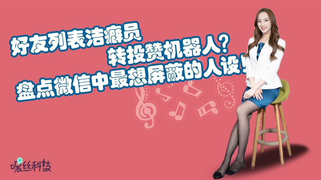 好友列表洁癖员、免费转投赞机器?盘点微信中最想屏蔽的人设!