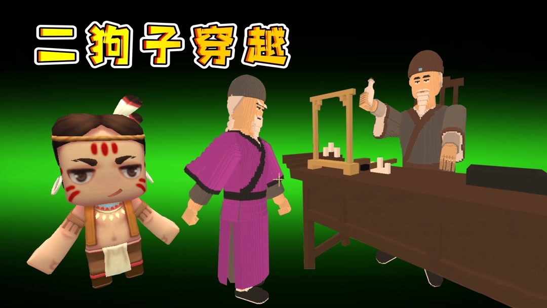迷你世界882:二狗子又穿越了,来到古代后为什么被抓了?