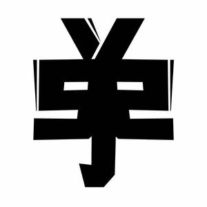 商业简史 