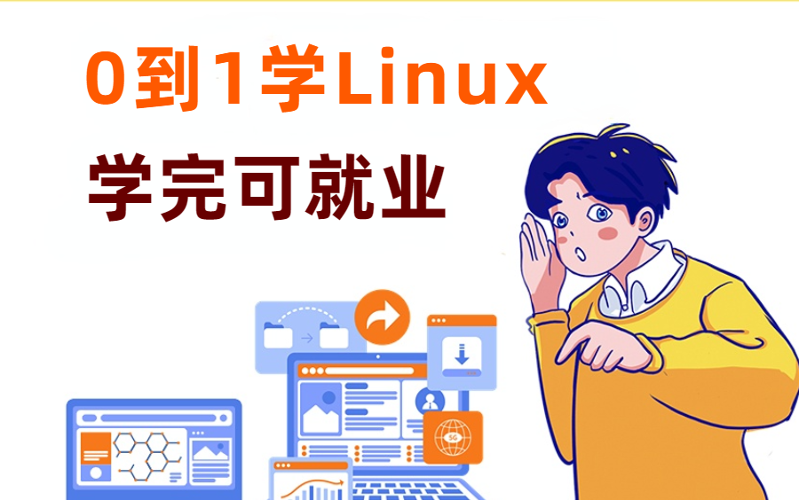 清华教授24小时讲完的【Linux操作系统】整整118集,学完可就业!