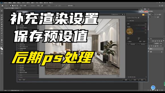 3Dmax2020效果图视频教程补充AO、保存渲染预设和后期ps处理